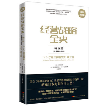经营战略全史 确立篇：极简图文版