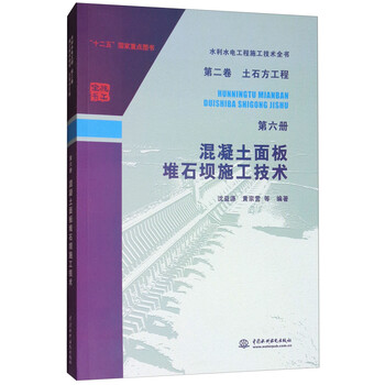 混凝土面板堆石坝施工技术/水利水电工程施工技术全书（第2卷）·土石方工程（第6册）