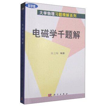 科学版大学物理习题精解系列：电磁学千题解