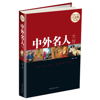 中外名人大传（超值全彩 白金版）