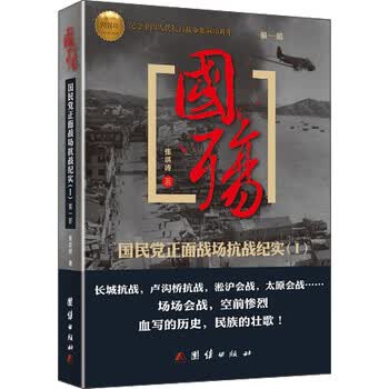 国殇  第一部：国民党正面战场抗战纪实9787801309754