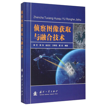侦察图像获取与融合技术9787118101072