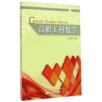 高职工科数学
