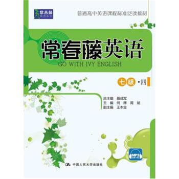 常春藤英语-七级.四
