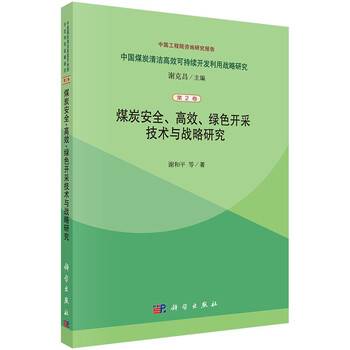 煤炭安全高效绿色开采技术与战略研究