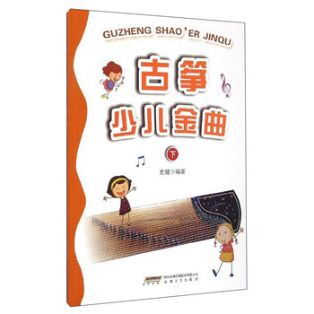 古筝少儿金曲（下）