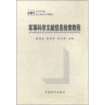 军事科学文献信息检索教程