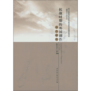 抗战时期的外国剧作译介研究