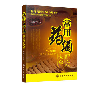 正版 常用药酒配方大全王盛才泡酒配方名医药酒老方大全常见疾病药酒治疗中医药酒滋补药酒养生药酒配制制作养生药酒配制制作书籍
