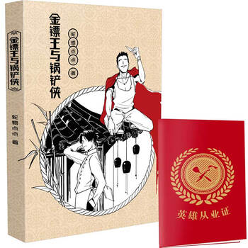 {正版新书}长篇小说：金镖王与锅铲侠（塑封）9787557011116