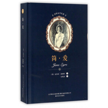 世界文学名著-简·爱（入选教育部中小学生阅读指导书目）
