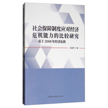 社会保障制度应对经济危机能力的比较研究：基于2008年经济危机
