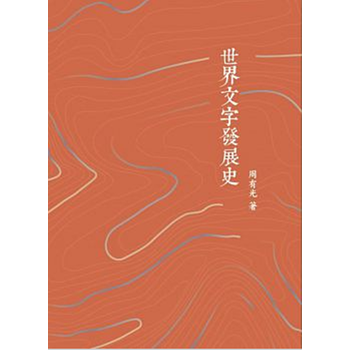 现货港台原版 世界文字發展史/周有光/香港商務印書館