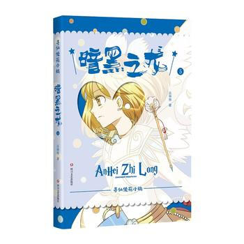 暗黑之龙(寻仙使苑小桃)