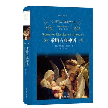 希腊古典神话 (经典译林)
