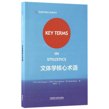 文体学核心术语/外语学术核心术语丛书