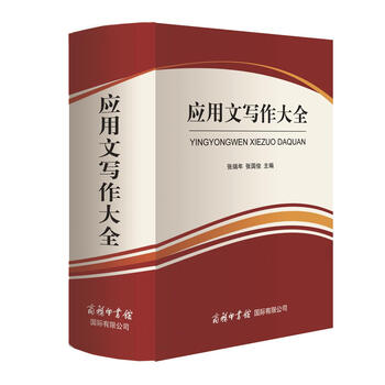 应用文写作大全 写作训练 事业单位公文写作格式与范例范文大全公务员行政常用文体要领与范例应用文技巧 