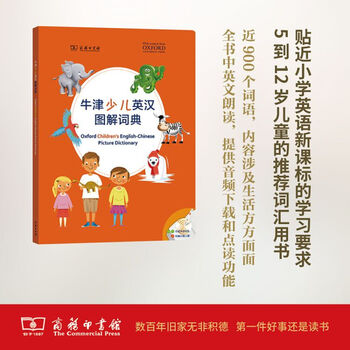 牛津少儿英汉图解词典   商务印书馆