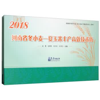 2018年河南省冬小麦：夏玉米丰产高效技术历