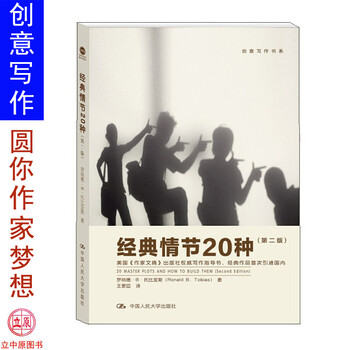 经典情节20种 创意写作书系学习写小说写作技巧技能入门的书作家网络文学写手自学速成教程教材