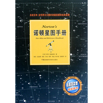 诺顿星图手册(精)
