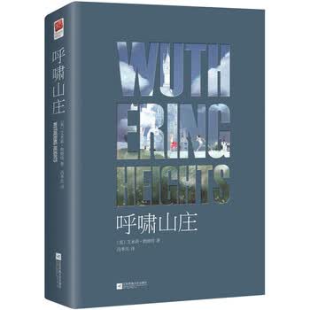 呼啸山庄（精装版）课外阅读书