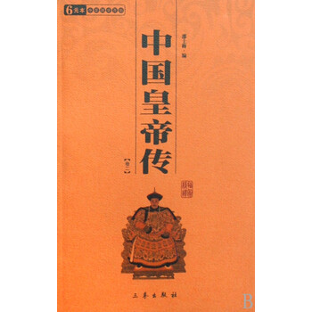 中国皇帝传(共2册)/中华国学百部