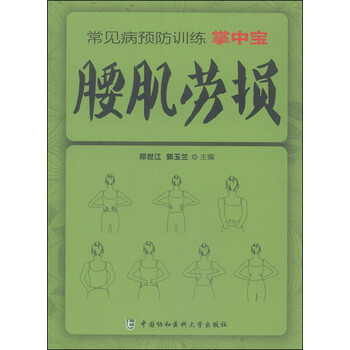 常见病预防训练掌中宝 腰肌劳损
