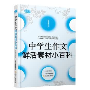 中学生作文鲜活素材小百科