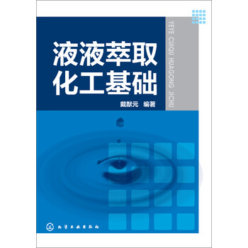 液液萃取化工基础
