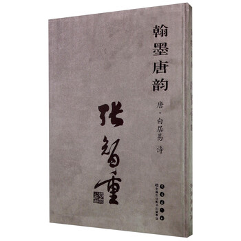 翰墨唐韵：张智重