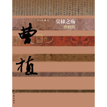 中国历史文化名人传丛书：棠棣之殇——曹植传（精装）