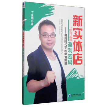 新实体店盈利密码：电商时代下的零售突围