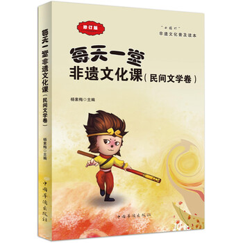 每天一堂非遗文化课：“小橘灯”非遗文化普及读本·民间文学卷