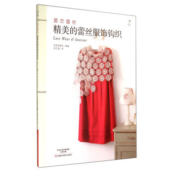 爱恋蕾丝(精美的蕾丝服饰钩织)