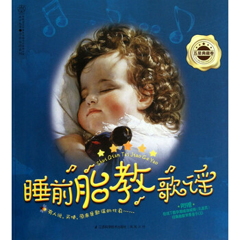睡前胎教歌谣(附光盘五星典藏卷)/亲亲乐读系列