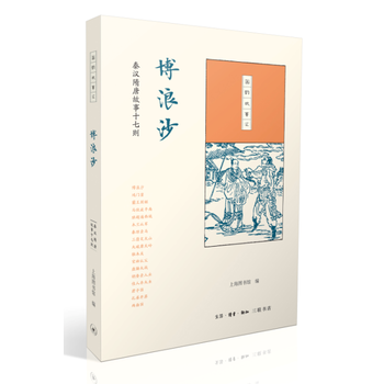 国韵故事汇：博浪沙