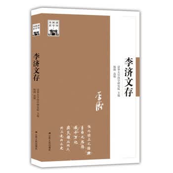 李济文存/清华国学书系