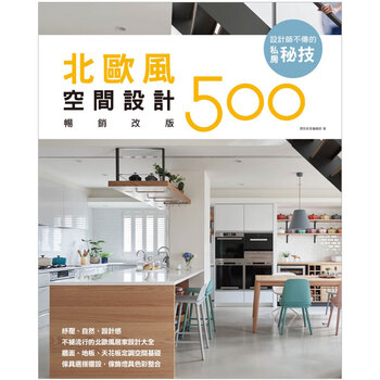 設計師不傳的私房秘技：北歐風空間設計500【改版】设计/港台原版图书书籍