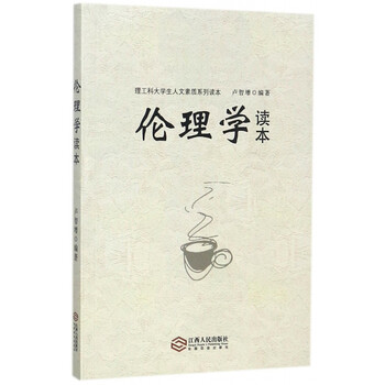 伦理学读本(理工科大学生人文素质系列读本)
