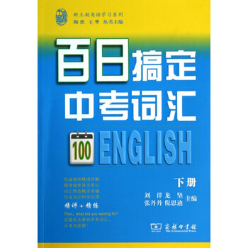 百日搞定中考词汇(下)/新王朝英语学习系列