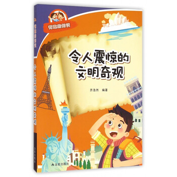 令人震惊的文明奇观/有趣的知识