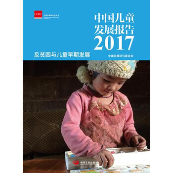 中国儿童发展报告 2017： 反贫困与儿童早期发展
