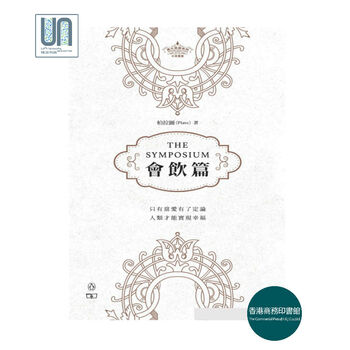 会饮篇 The Symposium香港商务印书馆柏拉图9789620757341哲学