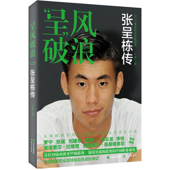 “呈”风破浪  张呈栋传9787514366099