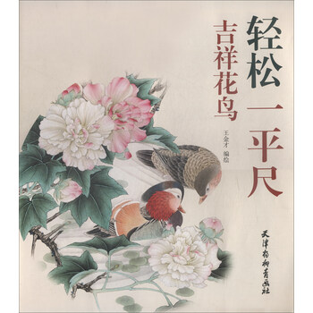 吉祥花鸟/轻松一平尺