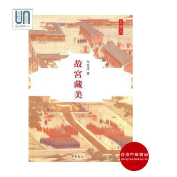 故宫藏美（彩图本）香港中华书局朱家溍9789888394111艺术收藏与鉴赏