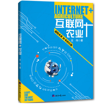 【正版新书】互联网加农业   9787519602697