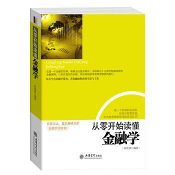 从零开始读懂金融学 金融入门基础投资理财书籍 经济大趋势预测 货币战争期货基金股票