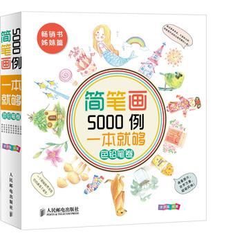 [正版图书]简笔画5000例一本就够 色铅笔卷